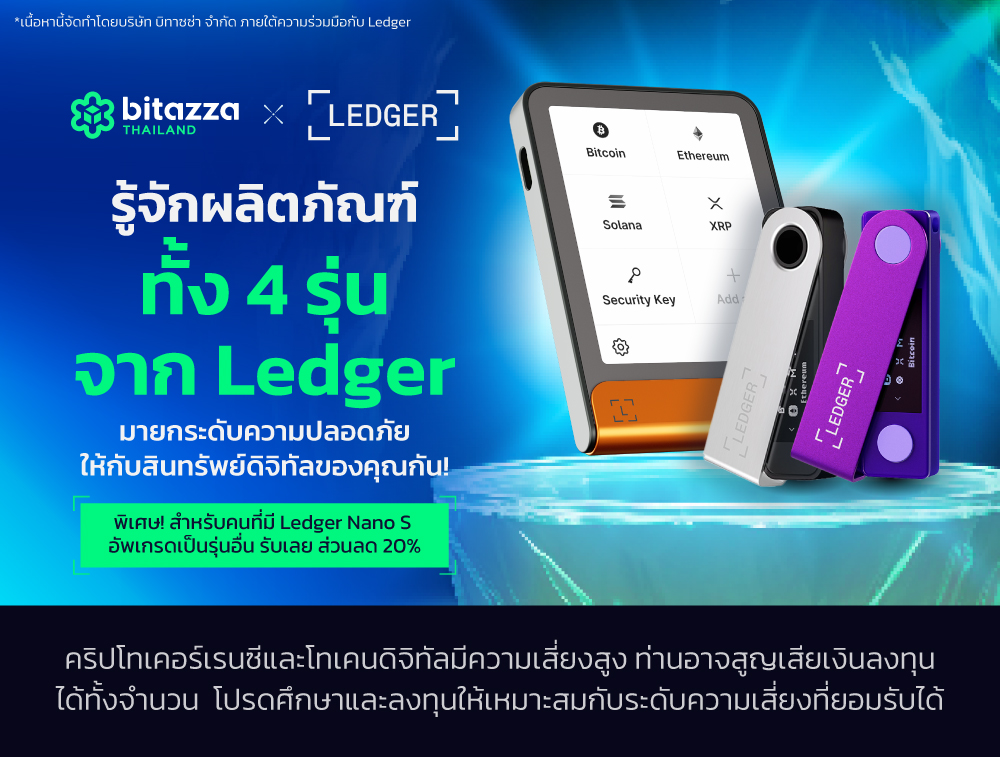 ส่อง Hardware Wallet 4 รุ่นจาก Ledger เพื่อการซื้อขายอย่างปลอดภัยและมีสไตล์